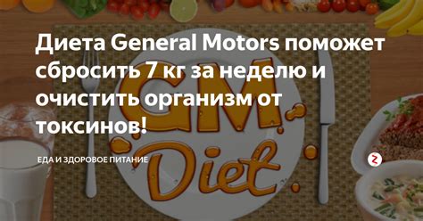 Диета General Motors поможет сбросить 7 кг за неделю и очистить организм от токсинов Еда и