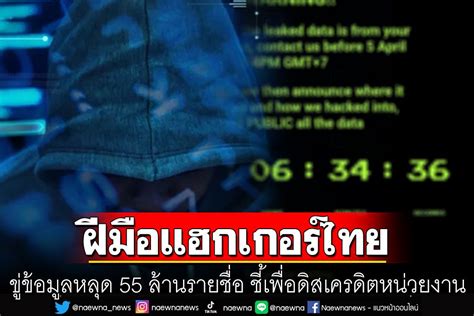 โลกธุรกิจ รู้ตัวแล้ว ที่แท้ฝีมือแฮกเกอร์ไทย ขู่ข้อมูลหลุด 55 ล้านรายชื่อ ชี้เพื่อดิสเครดิต