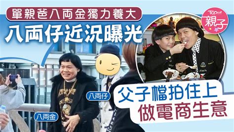 父子兵︱單親爸八両金獨力養大 八両仔返港度歲近況曝光父子檔做電商生意