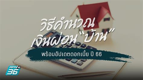 อัปเดตล่าสุด ดอกเบี้ยบ้าน ปี 2566 ของ 7 ธนาคารพาณิชย์ พร้อมวิธีคำนวณ