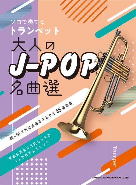 ソロで奏でるトランペット 大人のj−pop名曲選 ／ シンコーミュージックエンタテイメント 島村楽器 楽譜便
