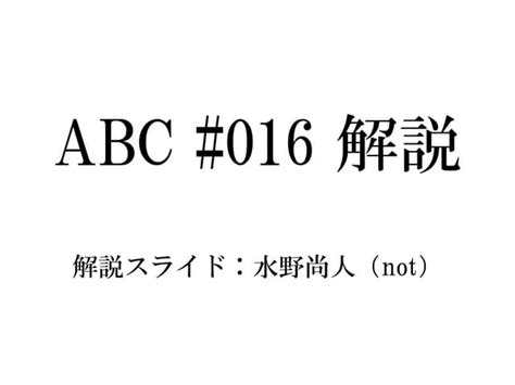 atcoder beginner contest 016 解説 pdf