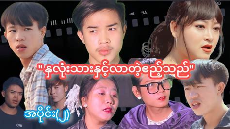 နှလုံးသားနှင့်လာတဲ့ဧည့်သည် အပိုင်း၂ Youtube