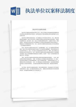 重大执法决定法制审核制度Word模板下载 编号lejykvmo 熊猫办公