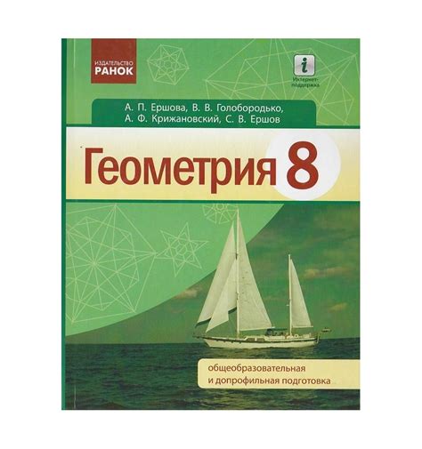 Геометрия 8 класс авт. Ершова А. П., Голобородько В. В., Крижановск...
