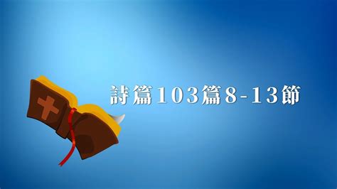 詩歌一起唱詩篇103篇8 13節粵語原創簡簡單單唱經文 二 歌譜可索取 YouTube
