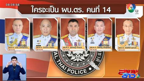 ข่าวใครจะมาเป็น ผบ ตร คนที่ 14