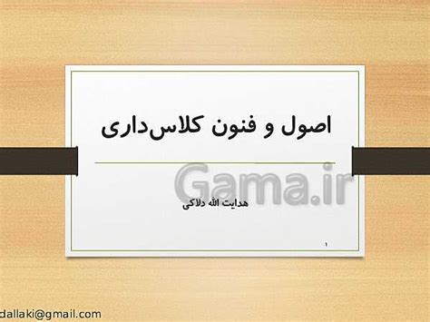 پاورپوینت دوره‌های طرح تعالی مدیریت مدرسه اصول و فنون کلاس‌داری گاما