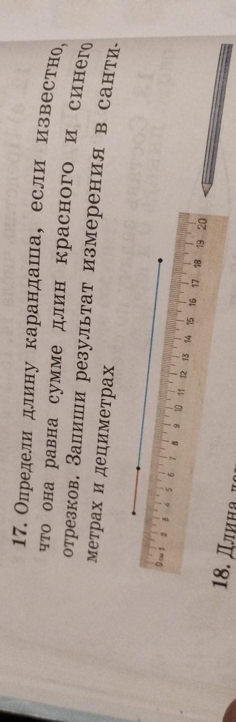 17 Определи длину карандаша если известно что она равна сумме длин красного и синего отрезков