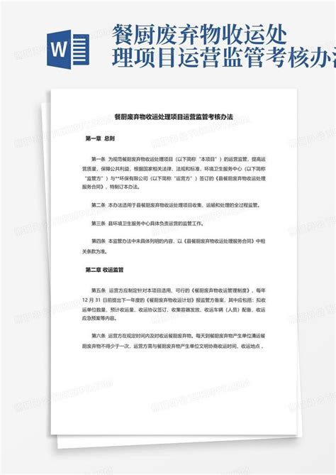 餐厨废弃物收运处理项目运营监管考核办法word模板下载编号qpzbvrep熊猫办公