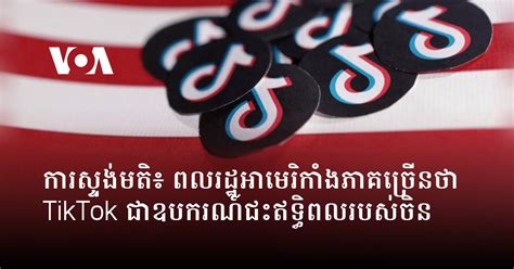 ការ ស្ទង់ មតិ៖ ពលរដ្ឋ អាមេរិកាំង ភាគ ច្រើន ថា Tiktok ជា ឧបករណ៍ ជះ ឥទ្ធិពល របស់ ចិន
