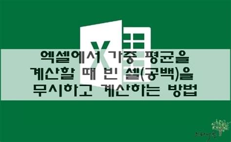 엑셀에서 가중 평균을 계산할 때 빈 셀공백은 제외하고 계산하는 방법
