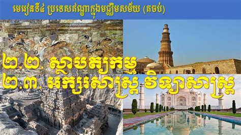 ប្រវត្តិវិទ្យា ថ្នាក់ទី១០ មេរៀនទី៤ ប្រទេសឥណ្ឌាក្នុងមជ្ឈិមសម័យ តចប់ Youtube