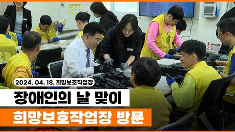 장애인의 날 맞이 희망보호작업장 방문 Youtube