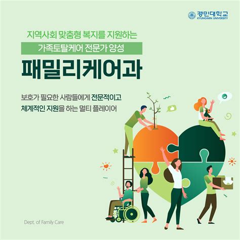 경민대학교 🔷지역사회 맞춤형 복지를 지원하는 가족토탈케어 전문가 양성🔷 경민대학교 패밀리케어과