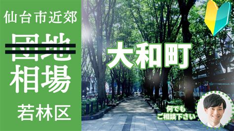 仙台市若林区大和町 編 不動産売却の相場を知ろう【土地 建物 査定】2023年版｜仙台市の不動産売却｜仙台の不動産そうだん窓口