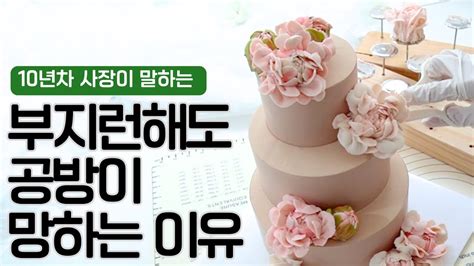 10년차 앙금플라워 디저트 공방사장이 말하는 부지런하면 공방이 망하는 이유 Youtube
