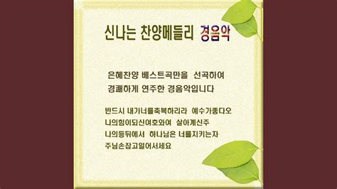 죄짐 많은 우리 구주 Youtube