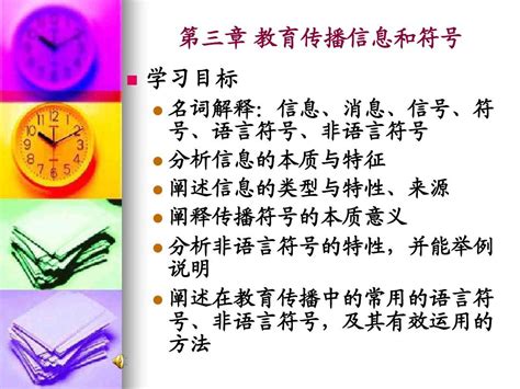 教育传播学 第三章 教育传播信息和符号 Word文档在线阅读与下载 无忧文档