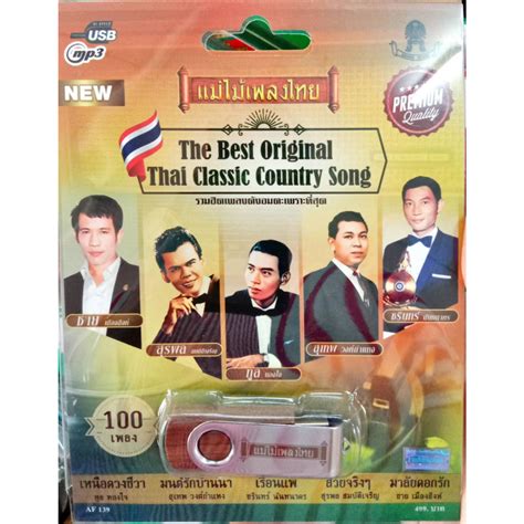 Usb เพลง รวมฮิตเพลงดังอมตะเพราะที่สุด Shopee Thailand
