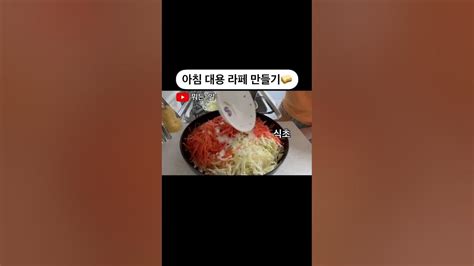 아침에 꼭 만들어 보세요 진짜 맛있어요 레시피는 본문에 적어둘게요~ 당근양배추라페 뭐든1일 아침대용 Youtube