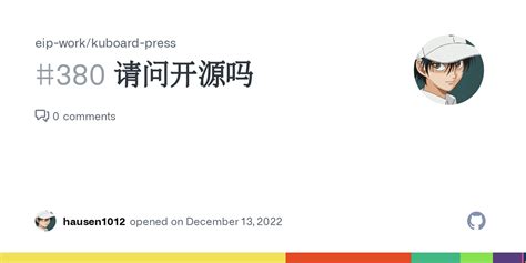 请问开源吗 · issue 380 · eip work kuboard press · github