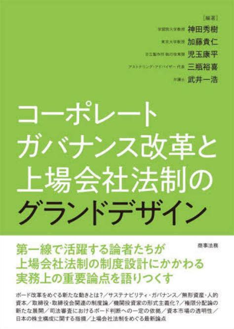 コポレトガバナンス改革と上場会社法制学習院大学