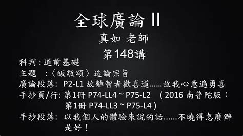 全球廣論 II 真如老師 第148講 3A 2019 08 29 09 01 YouTube