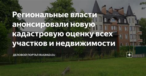 Региональные власти анонсировали новую кадастровую оценку всех участков и недвижимости Деловой