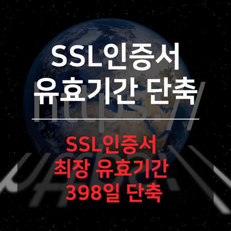 공지 Ssl 인증서 최장 유효기간 398일로 단축 Ssl 인증서 발급종류가격비교 한국전자인증