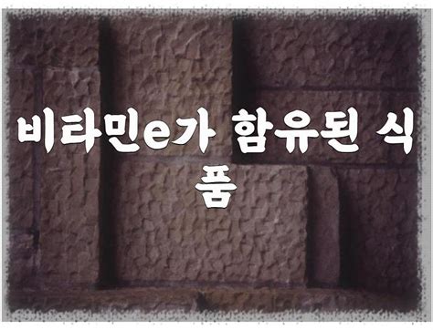 비타민e가 함유된 식품