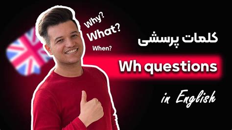آموزش کلمات پرسشی در زبان انگلیسی Youtube
