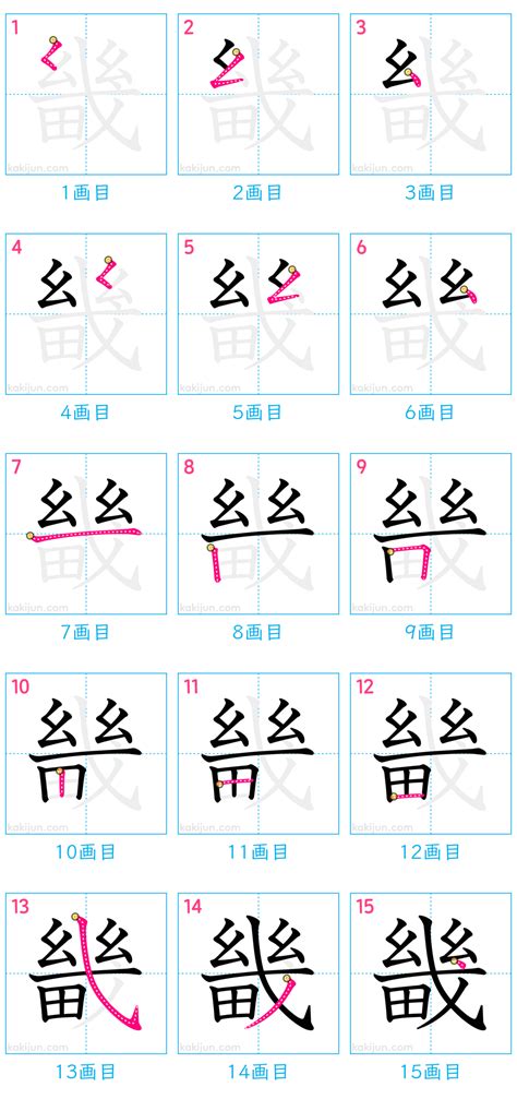 畿の書き順 筆順 正しい漢字の書き方