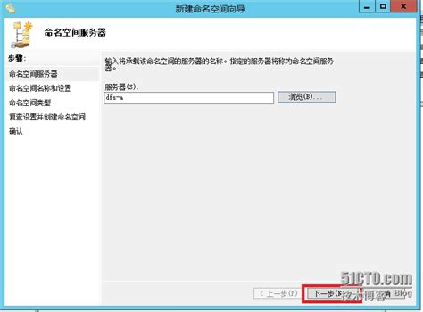 分布式文件系统之创建 Dfs 命名空间51cto博客dfs分布式文件系统