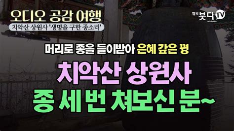 치악산 상원사 종 세 번 쳐보신 분~ 소원을 들어준대요 오디오공감여행 13회 생명을 구한 종소리 치악산 상원사 사찰 유래 전설 설화 구렁이 꿩 은혜 복수 선비