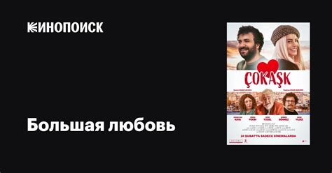 Большая любовь фильм 2023 дата выхода трейлеры актеры отзывы описание на Кинопоиске