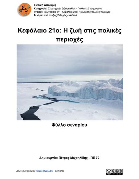 01 Γεωγραφία Στ τάξης Κεφάλαιο 3 Οι γεωγραφικές συντεταγμένες της Γης Φύλλο σεναρίου Pdf