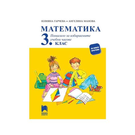 Учебно помагало по математика за 3 клас за избираемите учебни часове Просвета Usg