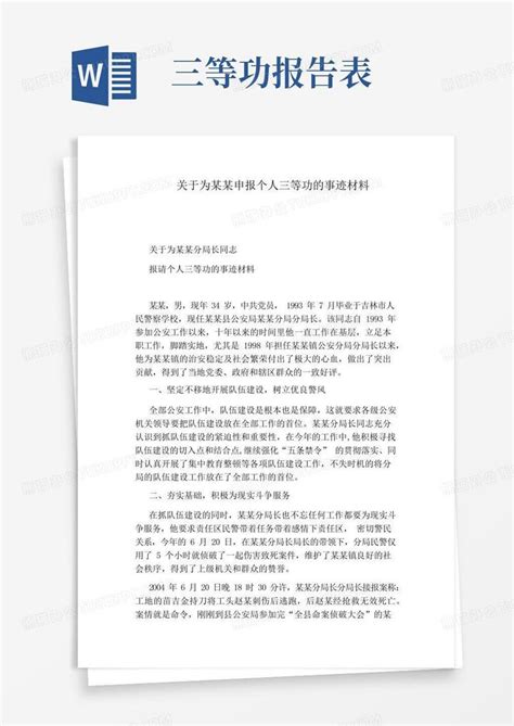 关于为某某申报个人三等功的事迹材料word模板下载编号qnbwkyxk熊猫办公