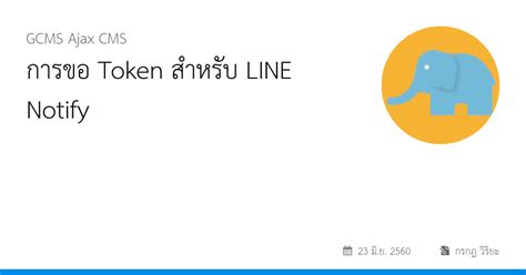การขอ Token สำหรับ Line Notify