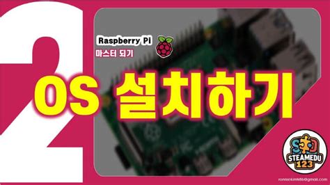 라즈베리파이 마스터 되기 라즈베리파이4 Os라즈비안 설치 방법