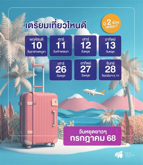 Thaitravelcenter ️💼 เตรียมเที่ยวไหนดี กรกฎาคม 68 นี้ วันหยุดยาวไม่ได้มาเล่น ๆ แต่จะพาเธอไป