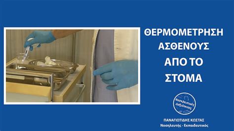 ΘΕΡΜΟΜΕΤΡΗΣΗ ΑΠΟ ΤΟ ΣΤΟΜΑ Youtube