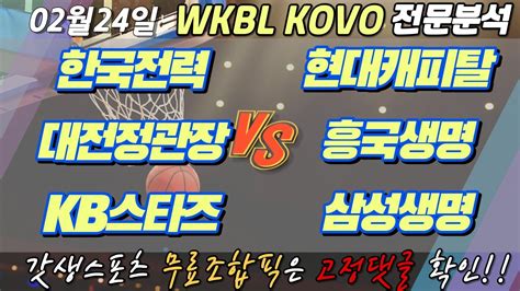 🔥갓생스포츠🔥 함께하는 경기분석🌟2월24일🌟 스포츠토토 토토분석 프로토 한국전력 현대캐피탈 대전정관장 흥국생명 Kb