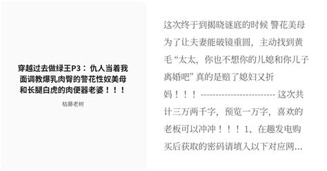 R 18 3 穿越过去做绿王p3： 仇人当着我面调教爆乳肉臀的警花性奴美母和长腿白虎的肉便器老婆！！！ 穿越 Pixiv