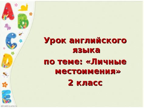 Презентация к уроку английского языка 2 класс