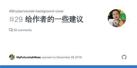 给作者的一些建议 · Issue 29 · Ashujiao Vscode Background Cover · Github
