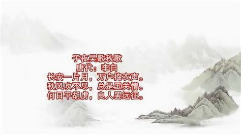 朗诵唐诗300首李白子夜吴歌秋歌 高清1080P在线观看平台 腾讯视频