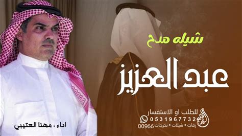 شيله باسم عبد العزيز 2023 ابتدى مسرى الهجوس ـ ادا مهنا العتيبي اقوى