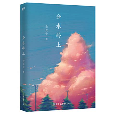 分水岭上：当代文学大家余光中散文代表作系列，文坛备加重视的评论文集传世之作。作者 余光中 虎窝淘